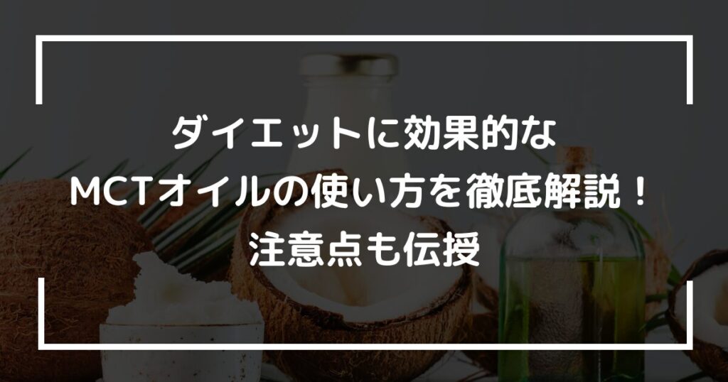 ケトジェニックとは？体質を変える5つのメソッドや注意点を紹介